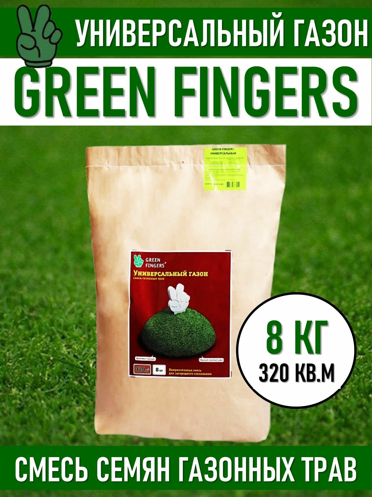 Семена газона Green Fingers универсальный 8 кг, неприхотливая смесь для загородного озеленения