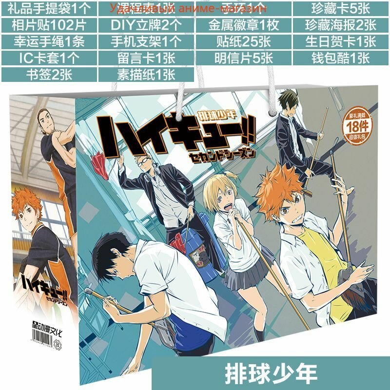Подарочный набор аниме Хайкю!