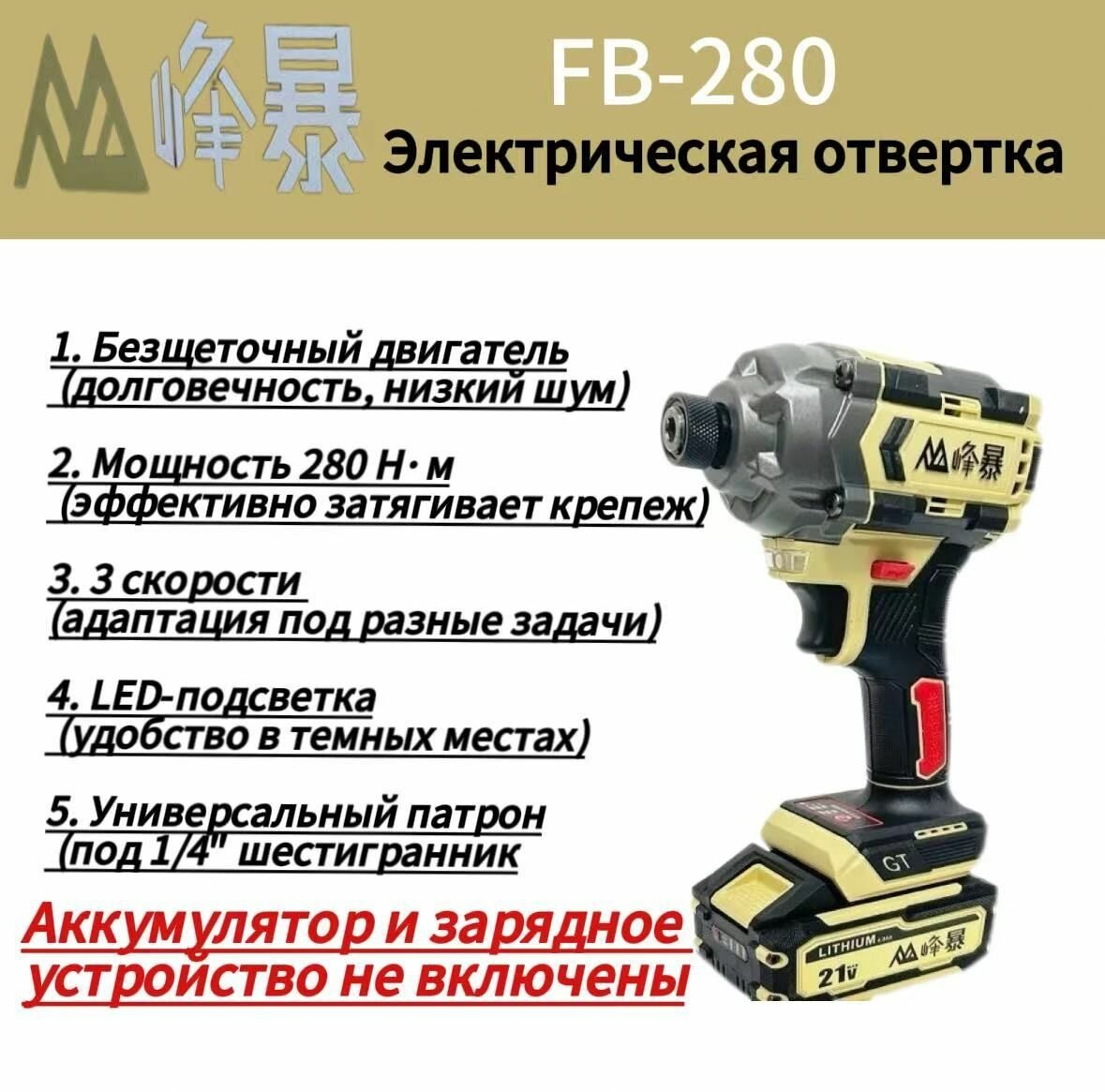 FengBao, ударный аккумуляторный винтоверт 280, 21В, без АКБ, без ЗУ