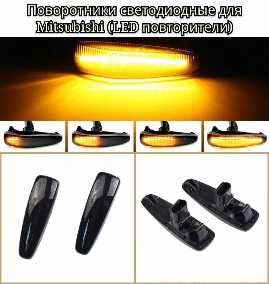 Поворотники светодиодные для Mitsubishi Lancer, Outlander / LED повторители / Повторители поворота динамические на Митсубиси Лансер, Аутлендер