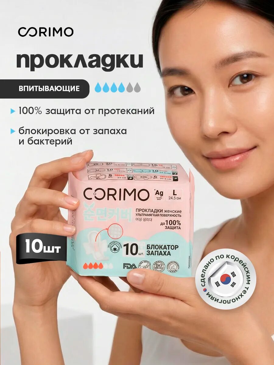 Прокладки женские гигиенические Corimo с наносеребром (L-24,5см) 10шт