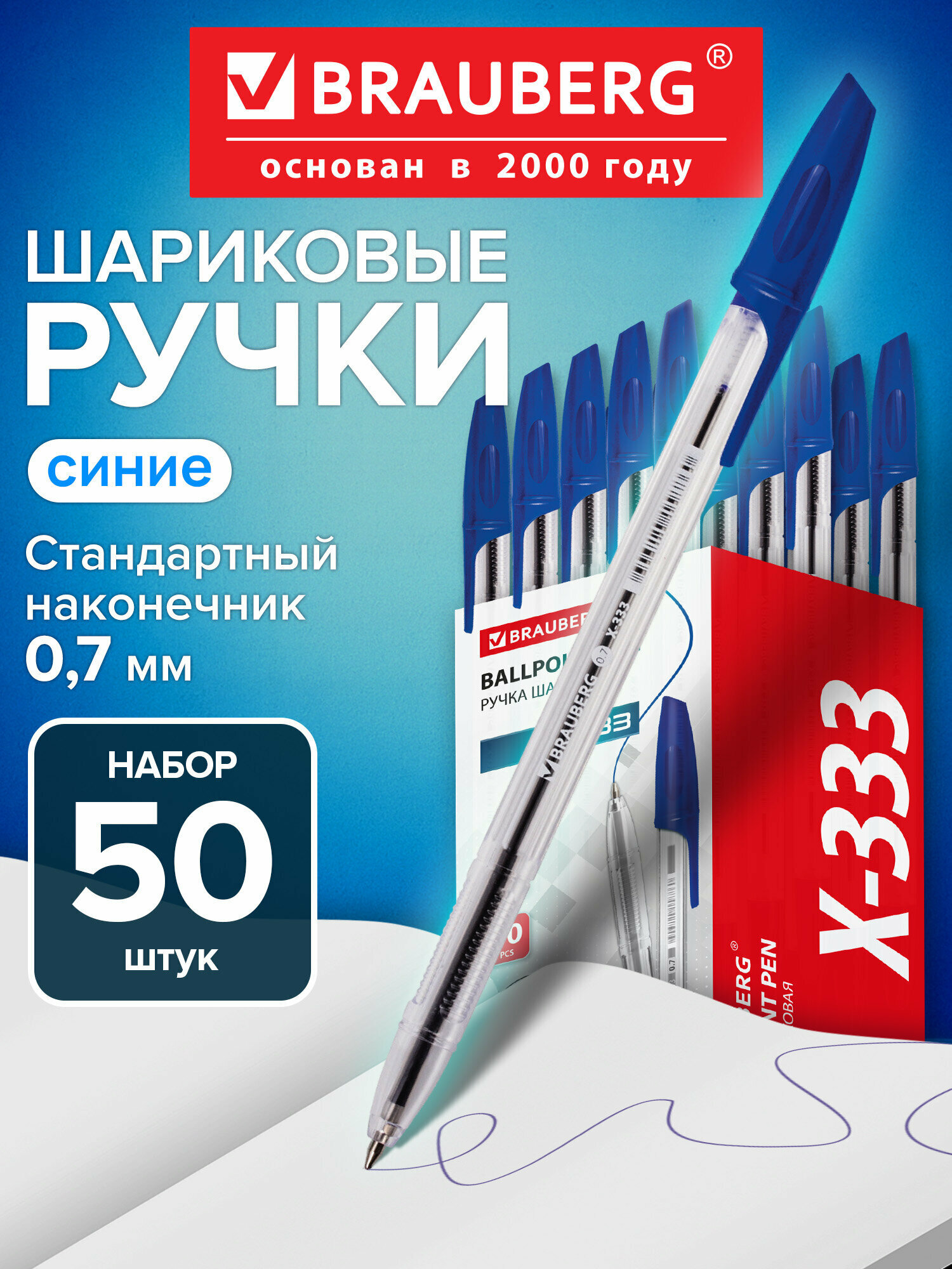 Ручка шариковая BRAUBERG X-333, комплект 50 штук, синяя, узел 0,7 мм, линия письма 0,35 мм, 880005