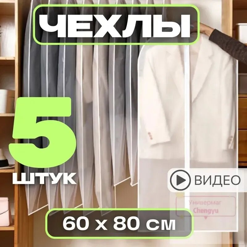 Чехол для одежды, 80 см х 60, 5 шт