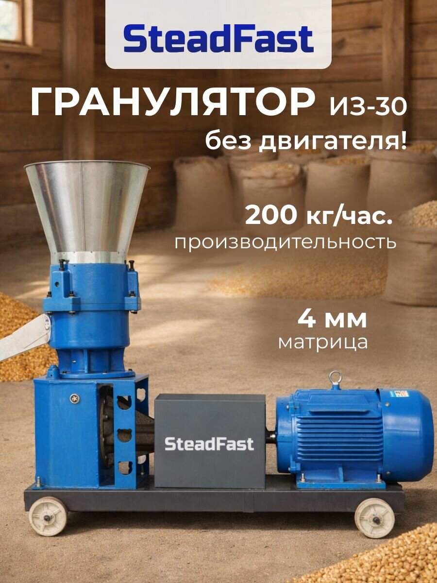 Гранулятор для комбикорма SteadFast ИЗ-30, матрица 4мм (дополнительно к заказу доступны матрицы 2.5, 3, 6, 8 мм) без двигателя
