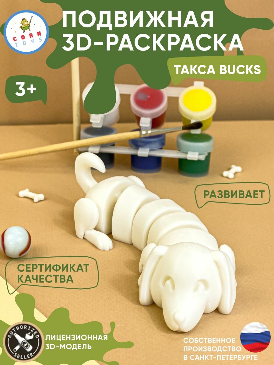 Набор для творчества для девочек с 3д игрушкой "Собака Такса" / Раскраска для детей от 3 лет в подарочной коробке