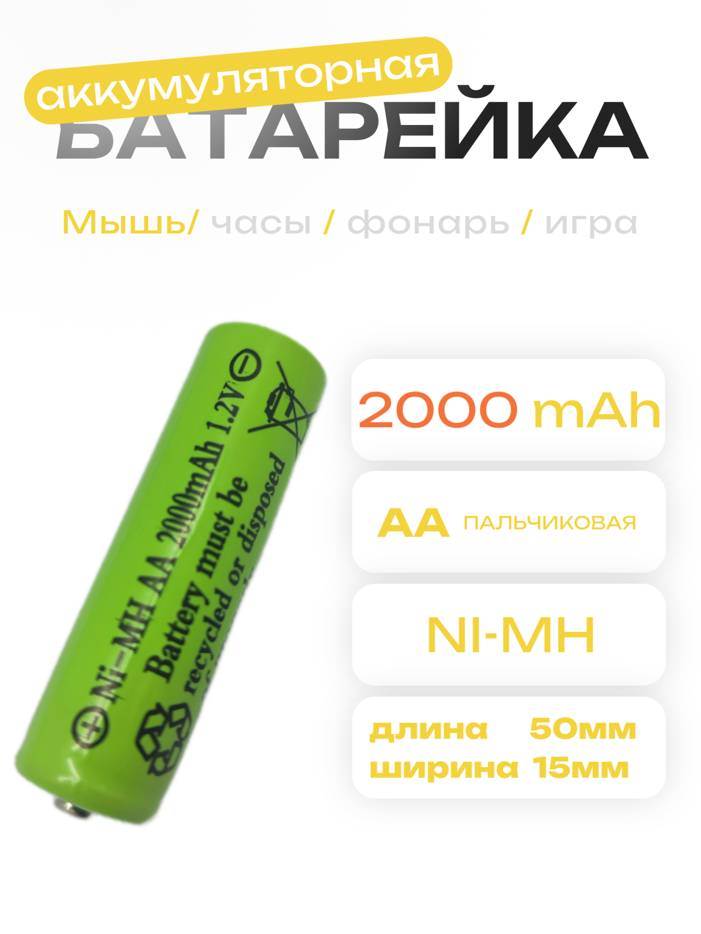 Аккумулятор AA 1.2V Ni-Mh 2000mAh