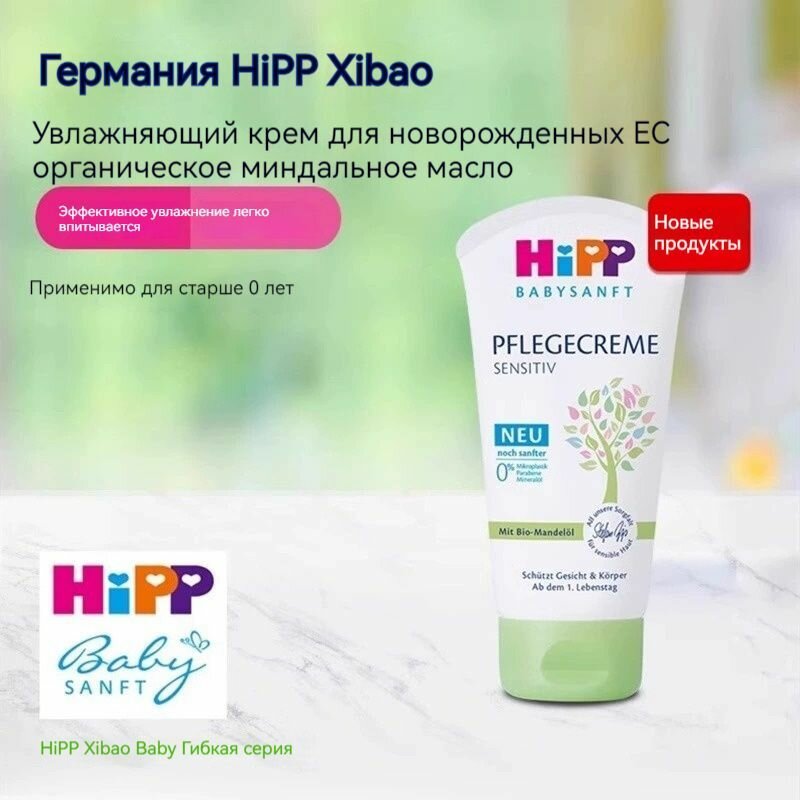 HiPP Увлажняющий крем для лица для младенцев и детей 75ml