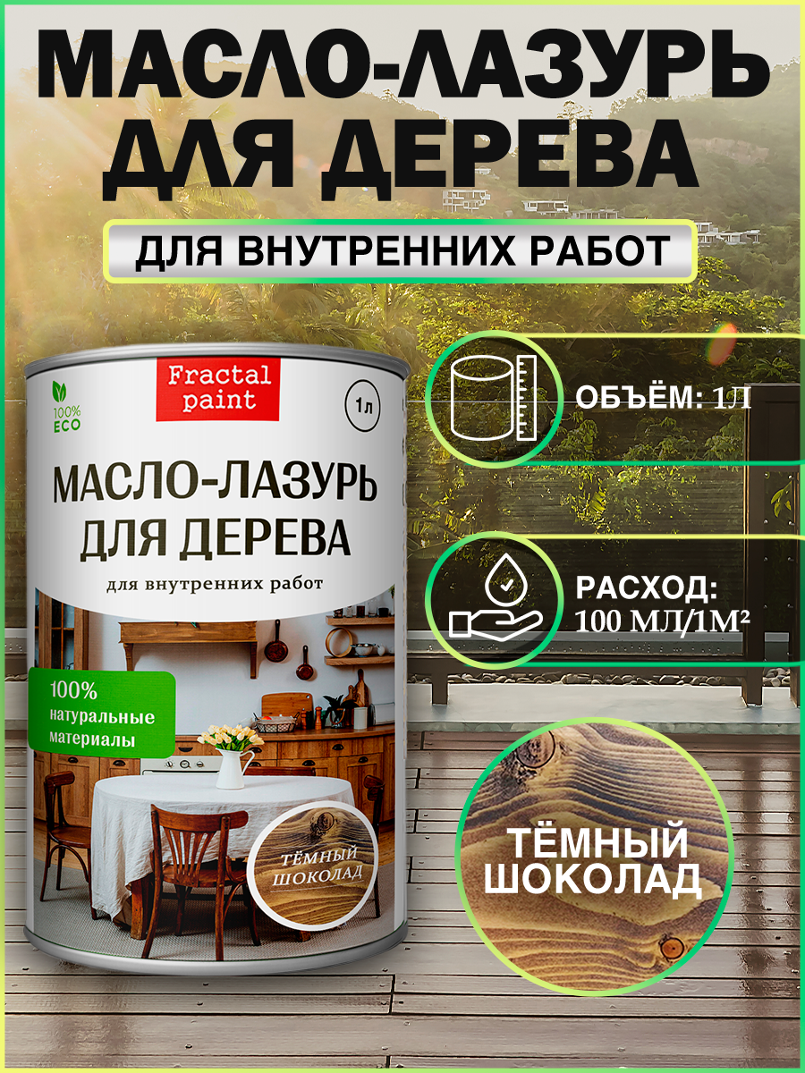 Масло лазурь "Тёмный шоколад" Fractal Paint (1 литр для внутренних работ), Fractal Paint