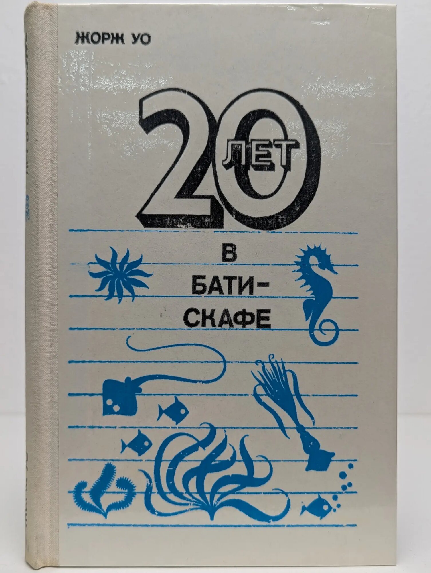 20 лет в батискафе Уо Жорж 1976