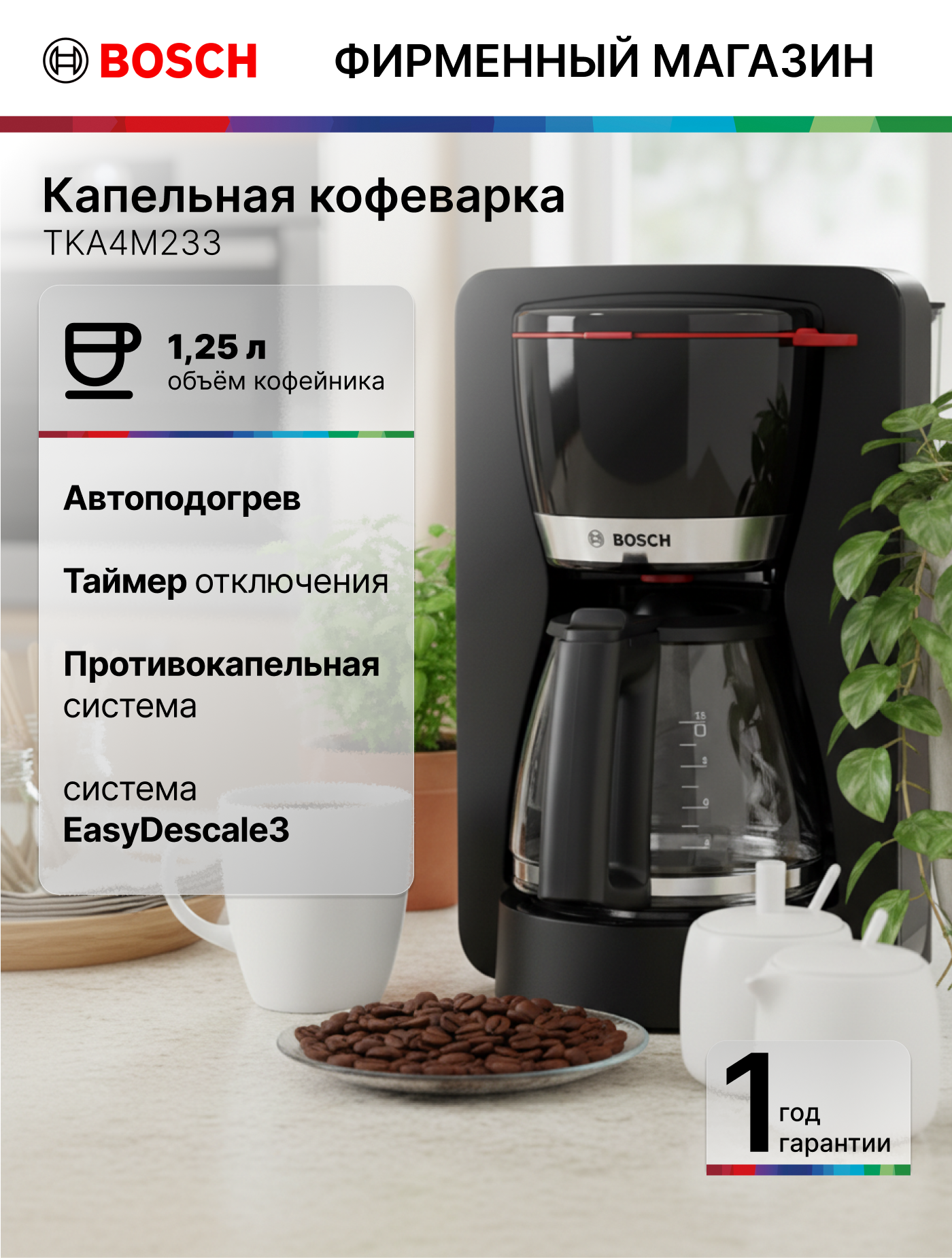 Кофеварка капельная Bosch TKA4M233, 1.25 л, молотый кофе, Aroma+, очистка EasyDescale3, плита автоподогрева, черная