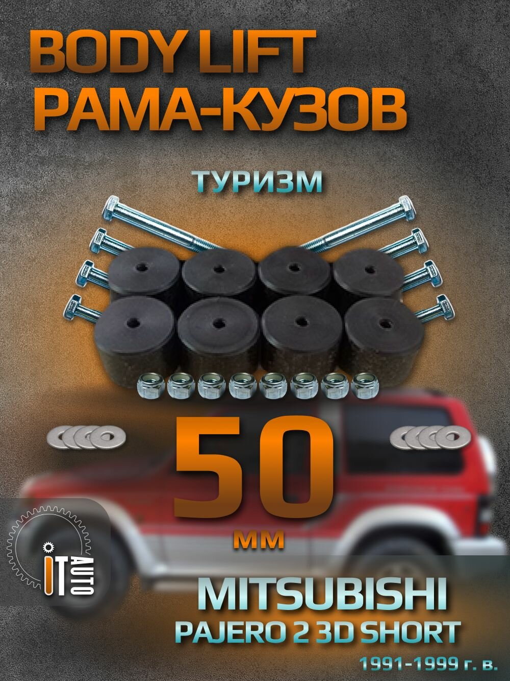 Комплект лифта кузова Mitsubishi Pajero II 3d 50 мм (вариант Туризм)
