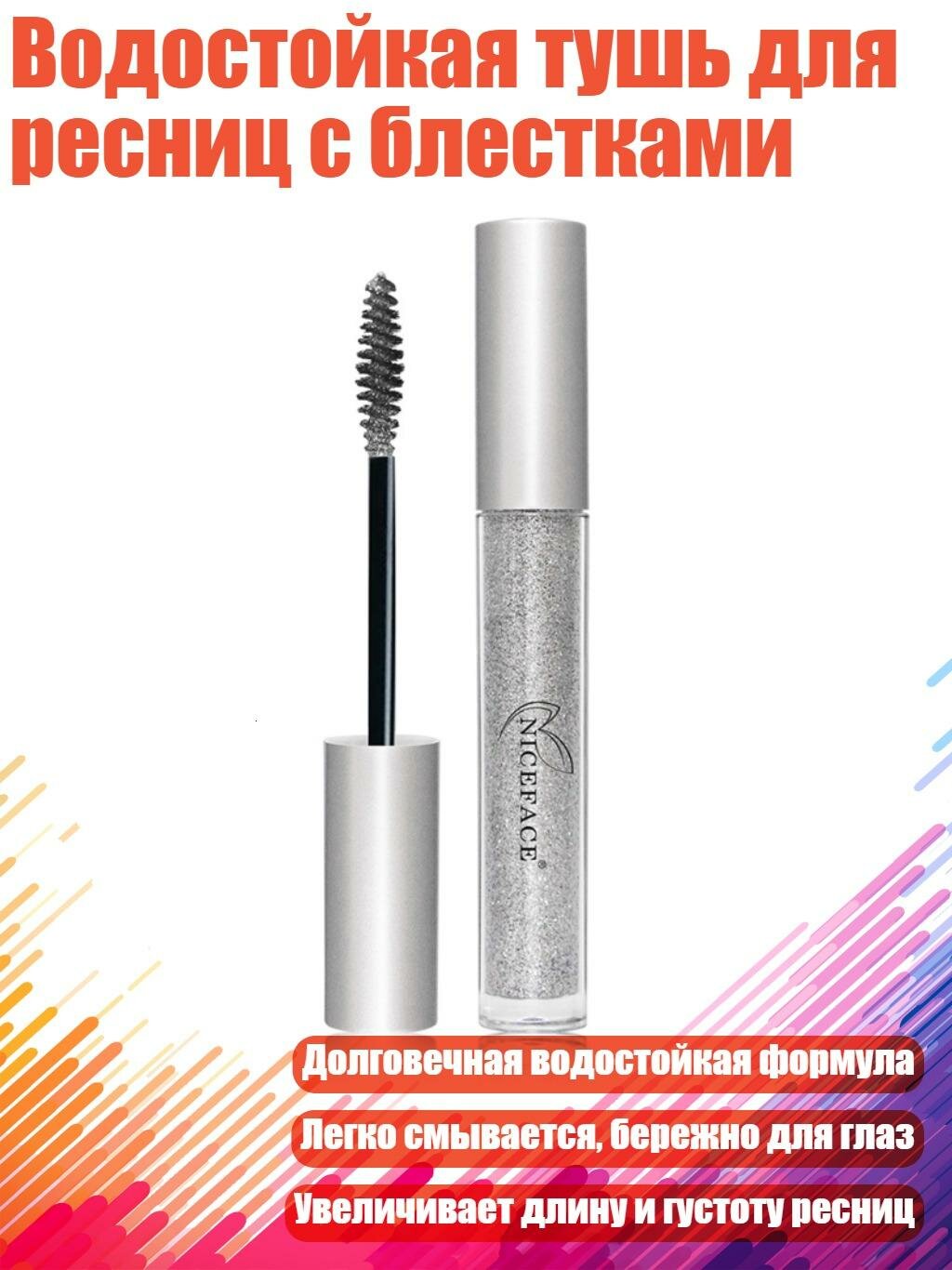 Водостойкая тушь для ресниц с блестками