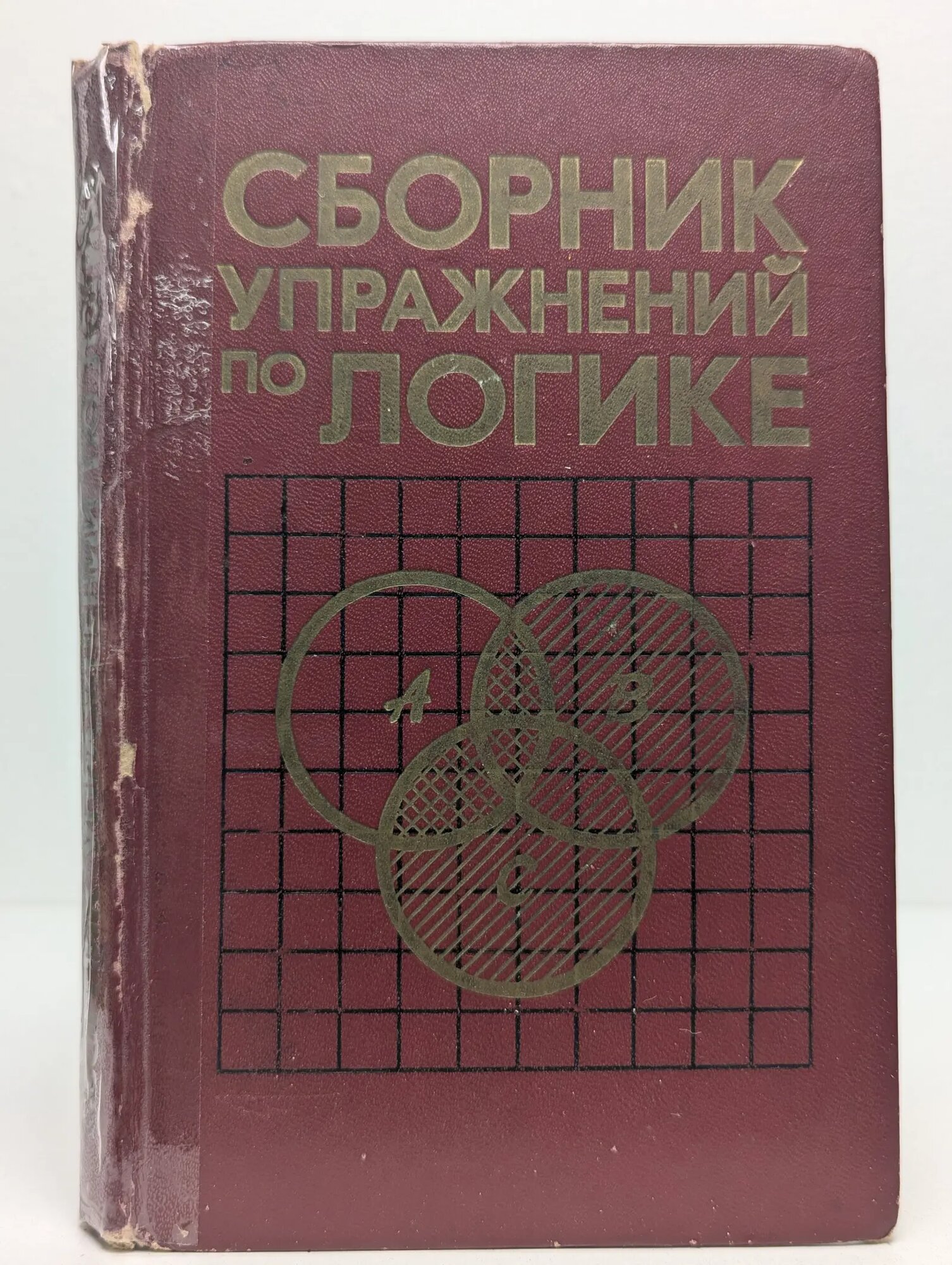 Сборник упражнений по логике Клевченя Александр Семенович, Бартон Виталий Иванович 1990
