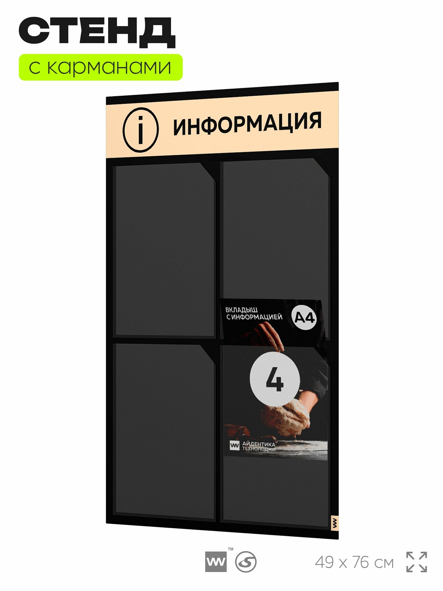 Информационный стенд с карманами, черный, 4 кармана (2х2) А4, 77 х 50 см, серия СOLOR BLACK, Айдентика Технолоджи