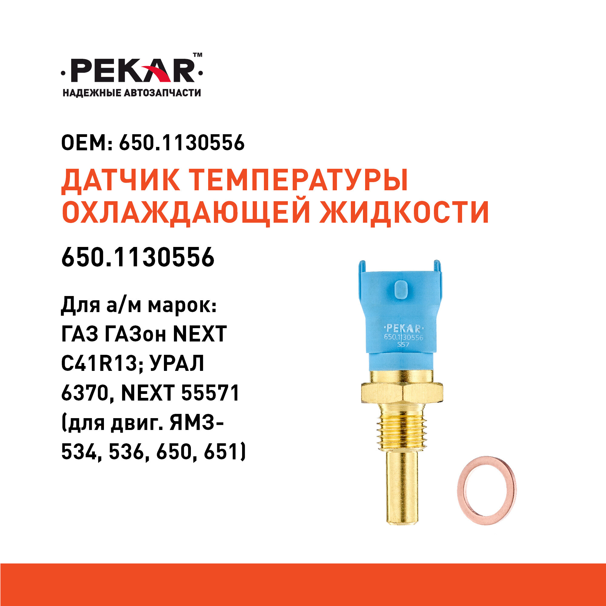 Датчик температуры ОЖ для а/м ГАЗ ГАЗон NEXT C41R13; Урал 6370, NEXT 55571 (для двиг. ЯМЗ-534,536,650,651)