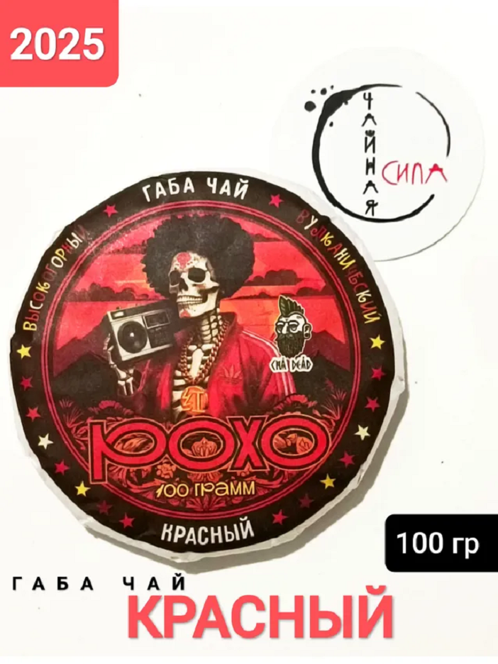 Габа красный " DJ Рохо", 2025 г, 100 гр, Юньнань, Китай. Настоящий китайский чай гамк