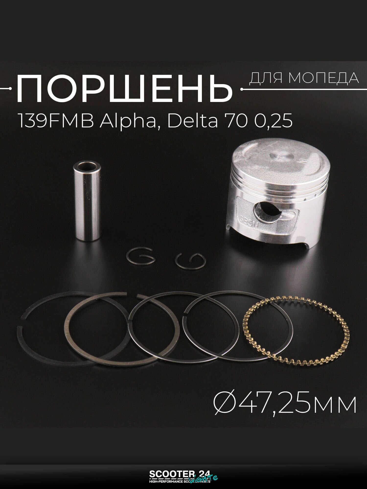 Поршень 139FMB на мопед и мотоцикл на мотоцикл и мопед Alpha, Delta / Альфа Дельта, Orion / Альфа, Дельта, Орион 70 кубов 0,25, d 47,25 "TNT"