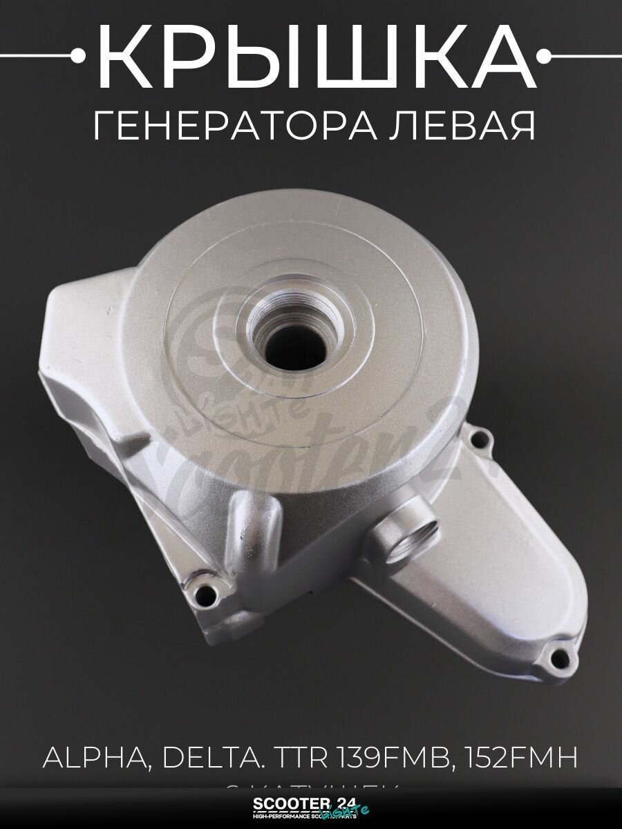 Крышка генератора левая на мопед и мотоцикл Alpha, Delta / Альфа Дельта, TTR / Альфа, Дельта, ТТР (139FMB, 152FMH) (6 катушек) "KOMATCU"