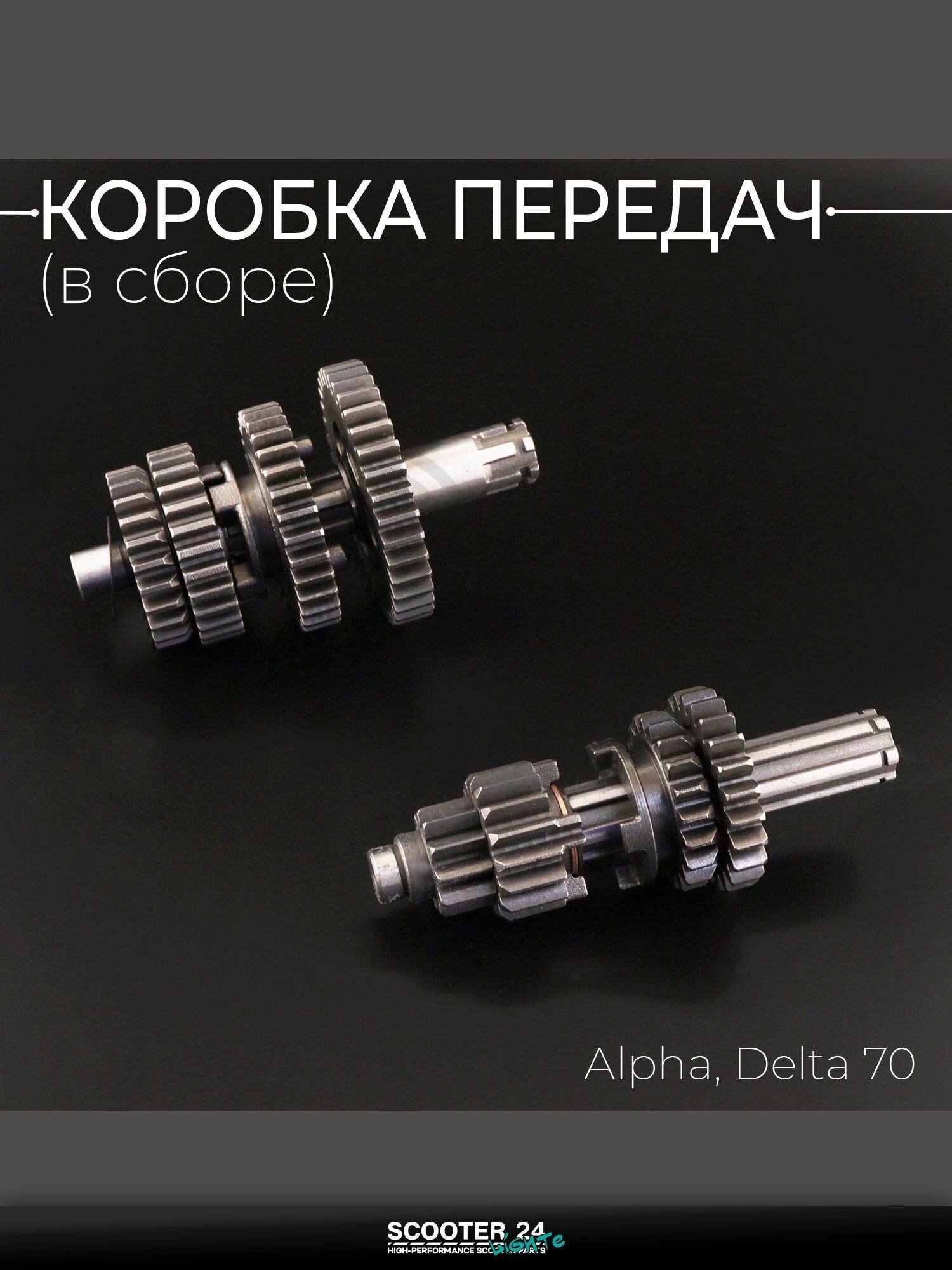 Коробка передач в сборе на мопед и мотоцикл на мотоцикл и мопед Alpha, Delta / Альфа Дельта / Альфа Дельта 70 кубов (под сепаратор) "Xuan Koo"