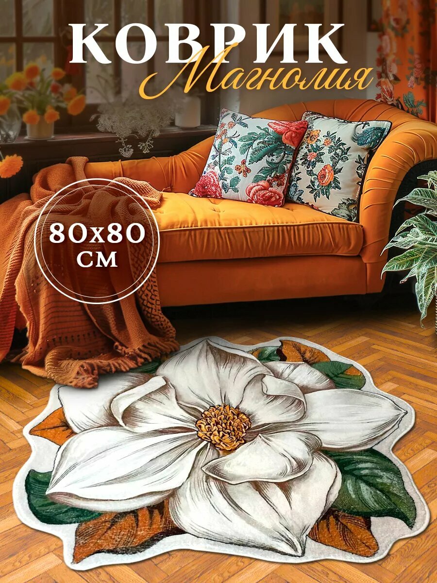 Хит сезона - Ковер комнатный 80х80 прикроватный, цветок
