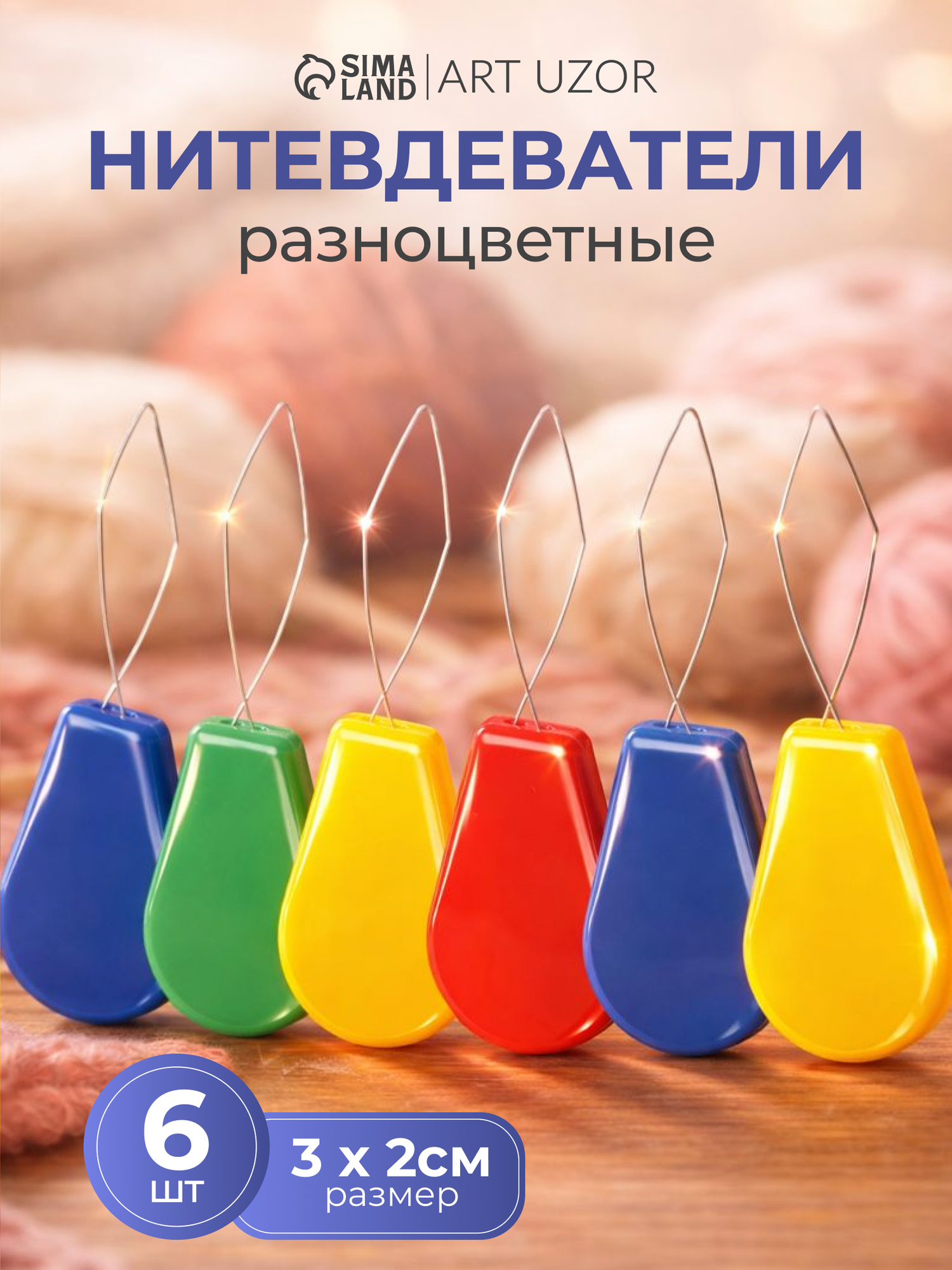 Нитевдеватели Арт Узор, металл, пластик, блистер, 6 штук, разноцветный