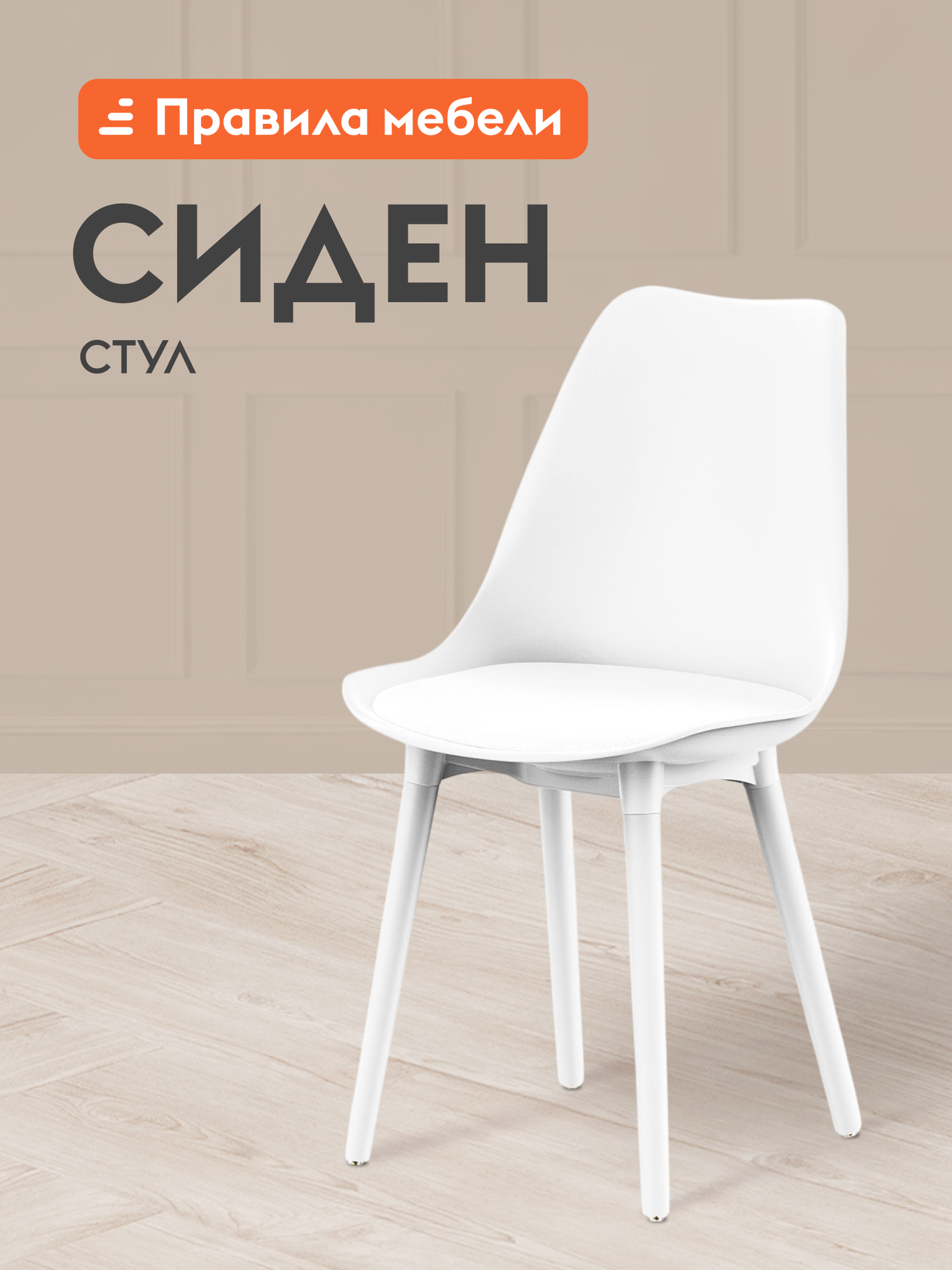 Стул для кухни Сиден, с мягким сиденьем, без подлокотников, Белый, пластик, экокожа / Белые ножки, пластик