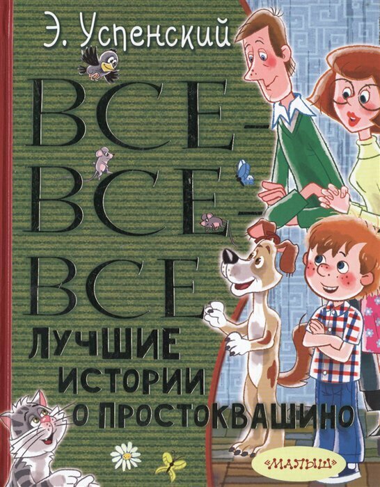 АСТ//ВсеЛучДетям/Все - все - все лучшие истории о Простоквашино/Успенский Э. Н.