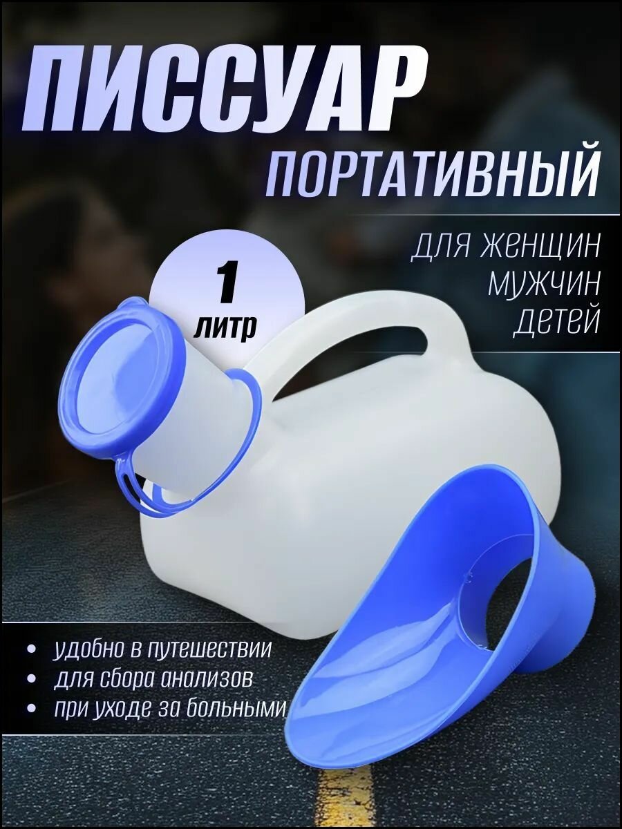 Портативный ночной мочеприемник для лежачих больных, 1000 мл