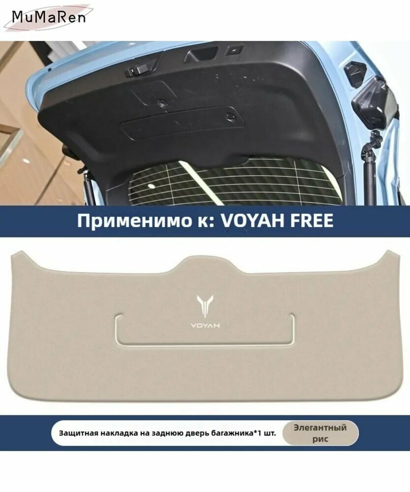 2024 VOYAH FREE Коврик для защиты двери багажника автомобиля от ударов, voyah free Автозапчасти