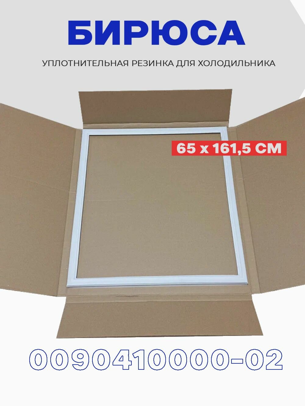 Уплотнительная резинка для морозильного ларя БИРЮСА 460НК - 65 x 161,5 см / 0090410000-02 / Крепление в паз