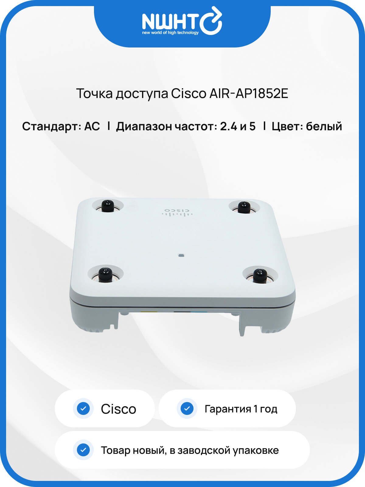 Точка доступа Cisco AIR-AP1852E, WEP/WPA/WPA2, 4 внешние антенны