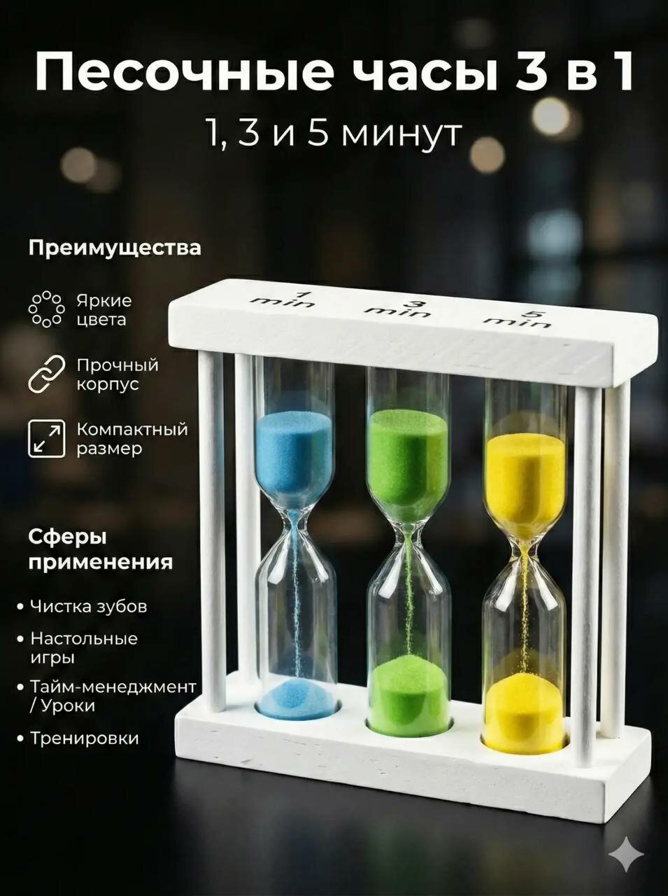 Часы песочные интерьерные на 1,3 и 5 минут