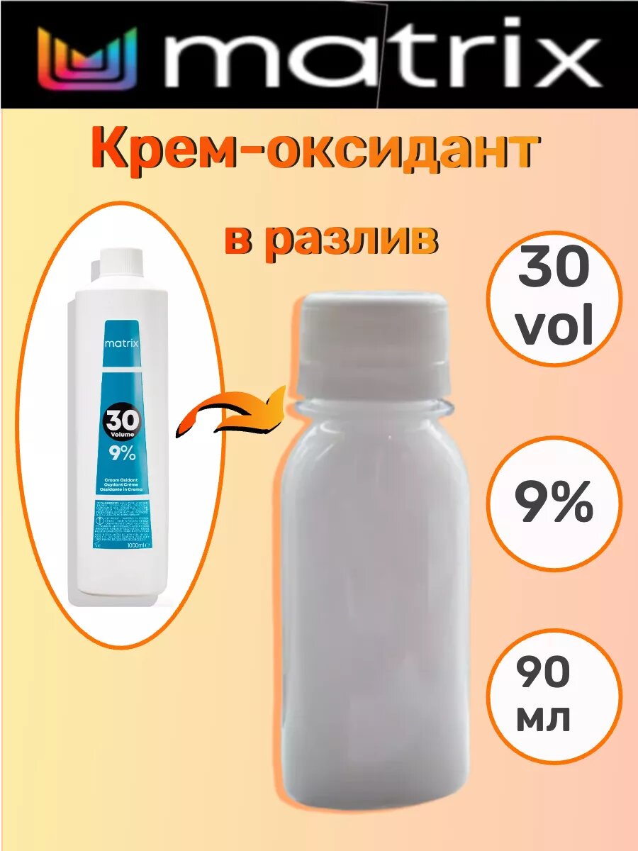 Mаtrix Крем-оксидант в разлив 30vol - 9% 90 мл