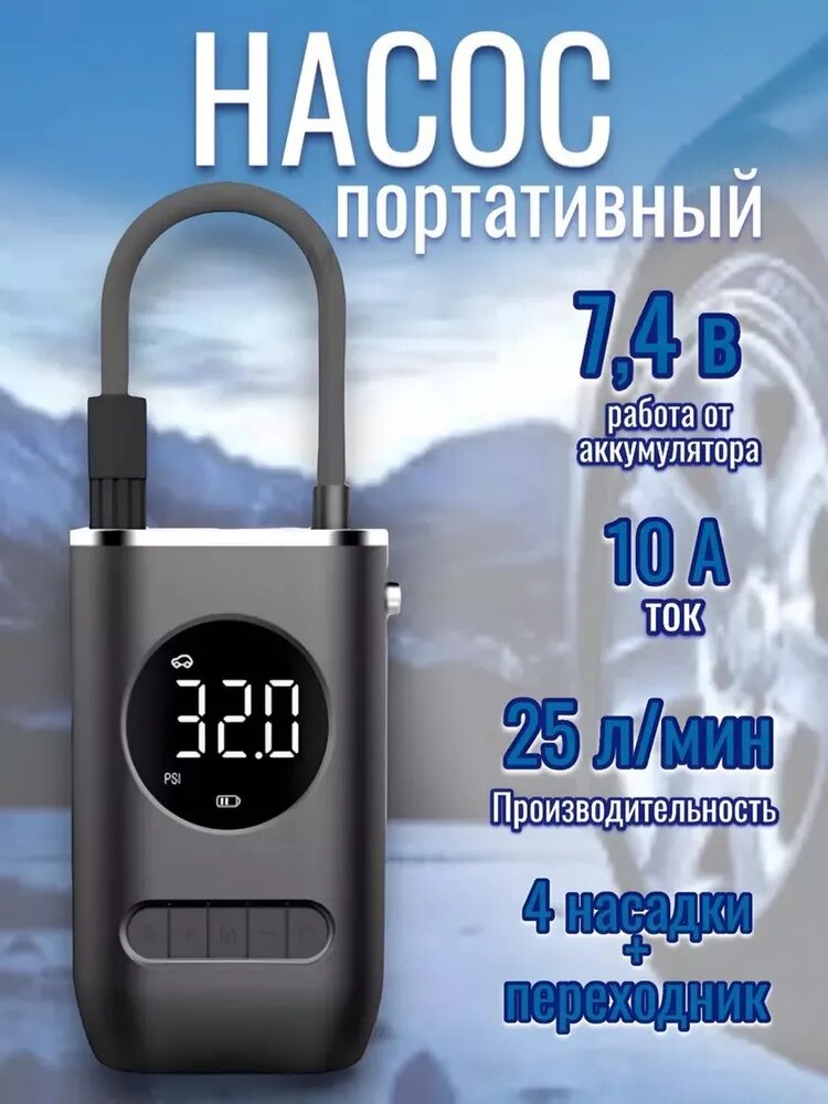 Автомобильный компрессор портативный 7.4В 10А 25л/мин 4 насадки + переходник