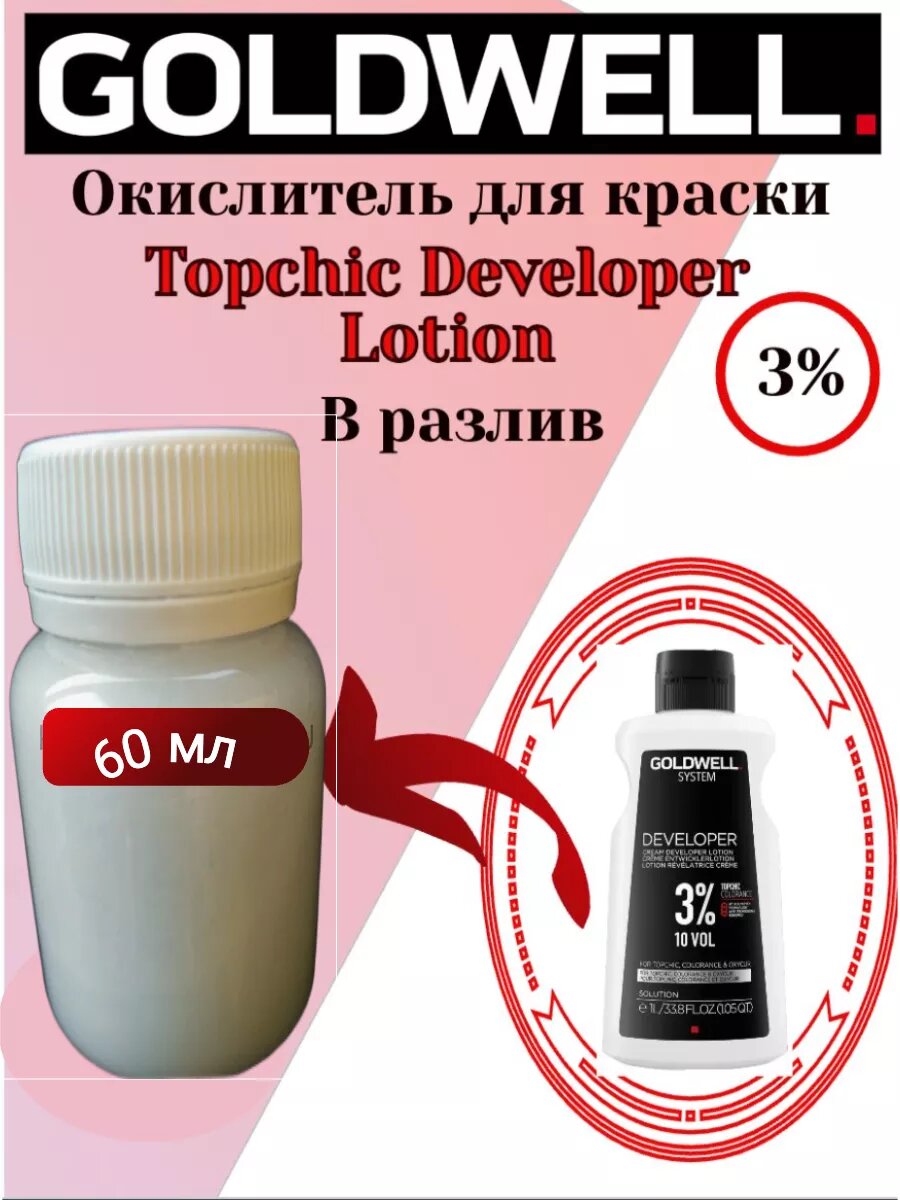 Goldwеll Topchic Окислитель для краски 3% в разлив 60мл