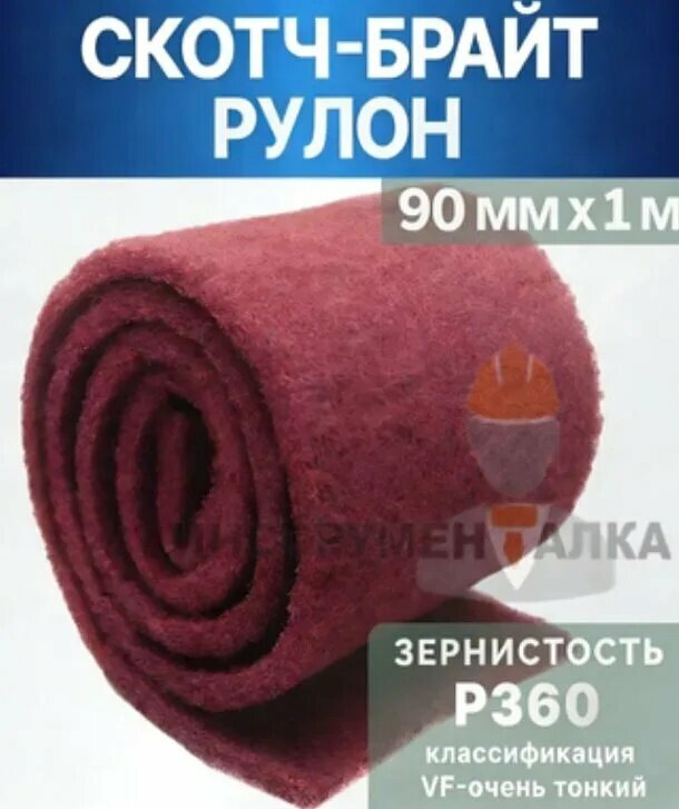 Скотч брайт рулон, зернистость P360, цвет красный, размер 115 мм х 1 м, нетканый абразивный материал, шлифовальный войлок