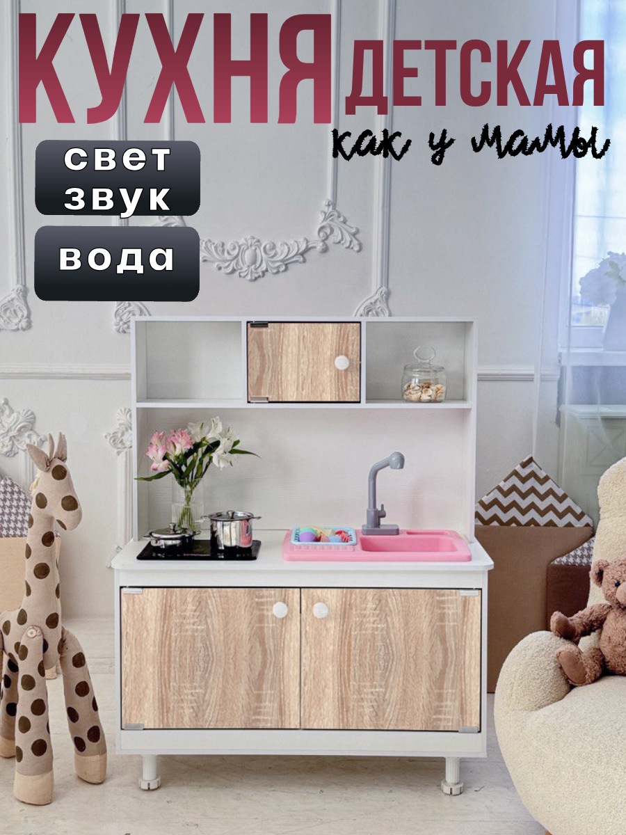 Детская кухня SITSTEP с интерактивной плитой (со звуком и светом), раковина с функцией вода, фасады дуб сонома