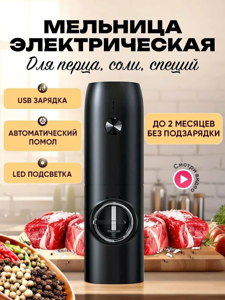 Электромельница для специй