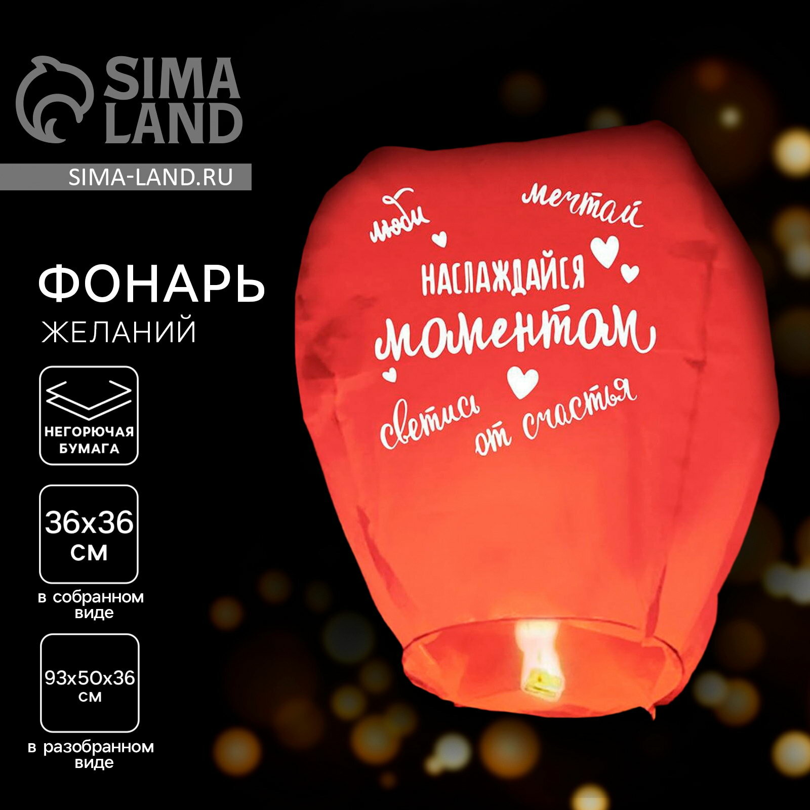 Фонарик желаний "Наслаждайся моментом", купол, для кого: унисекс