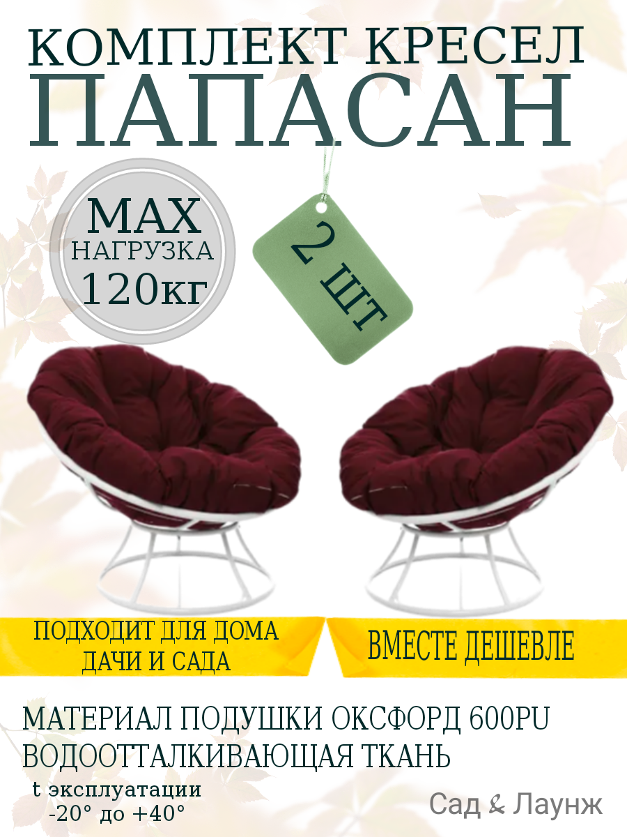 Комплект из 2 кресел Папасан для дачи, белые, с бордовыми подушками (без ротанга)
