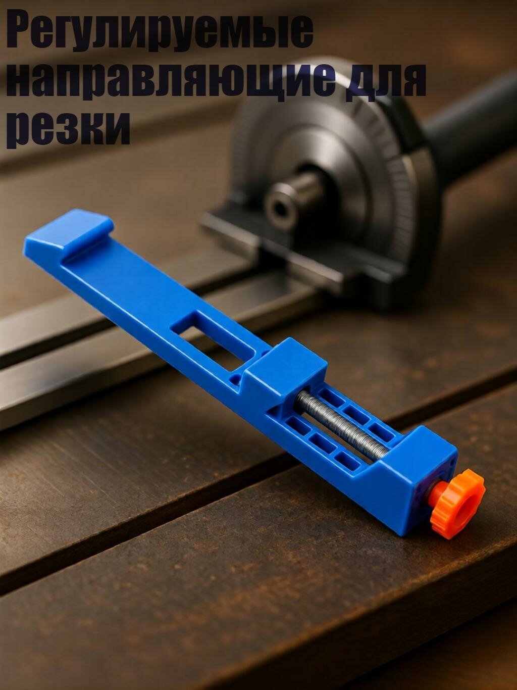 Регулируемые направляющие для резки