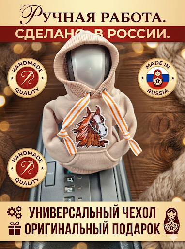 Худи-чехол для рычага акпп, кпп, бежевый