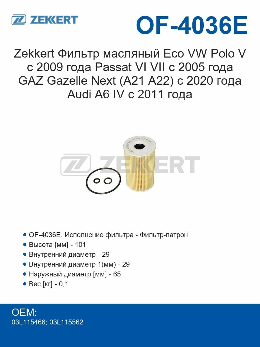 Zekkert Фильтр масляный Eco VW Polo V с 2009 года Passat VI VII с 2005 года GAZ Gazelle Next (A21 A22) с 2020 года Audi A6 IV с 2011 года