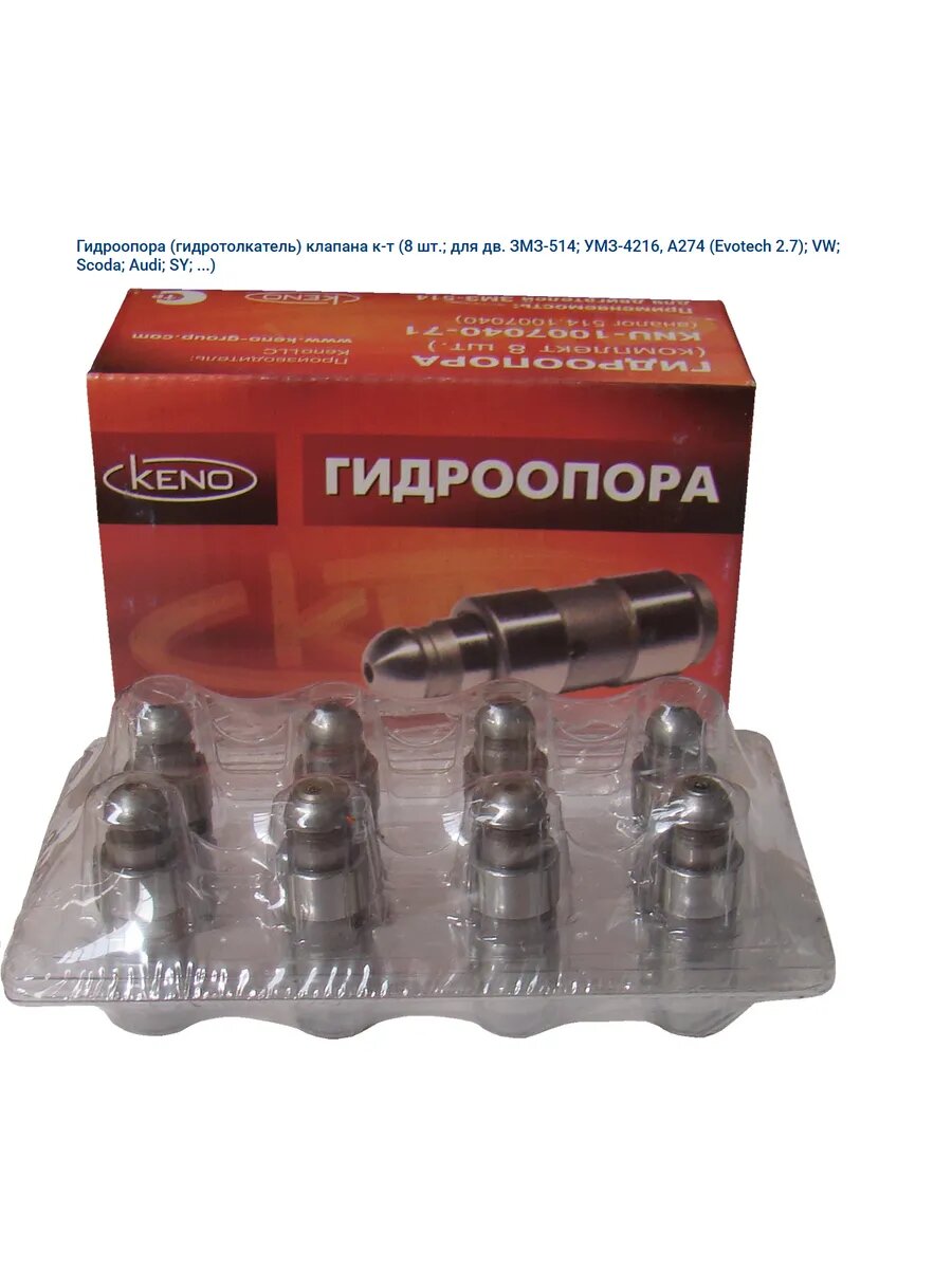 Гидрокомпенсатор для дв. ЗМЗ-514; УМЗ-4216, А274 Evotech 2.7