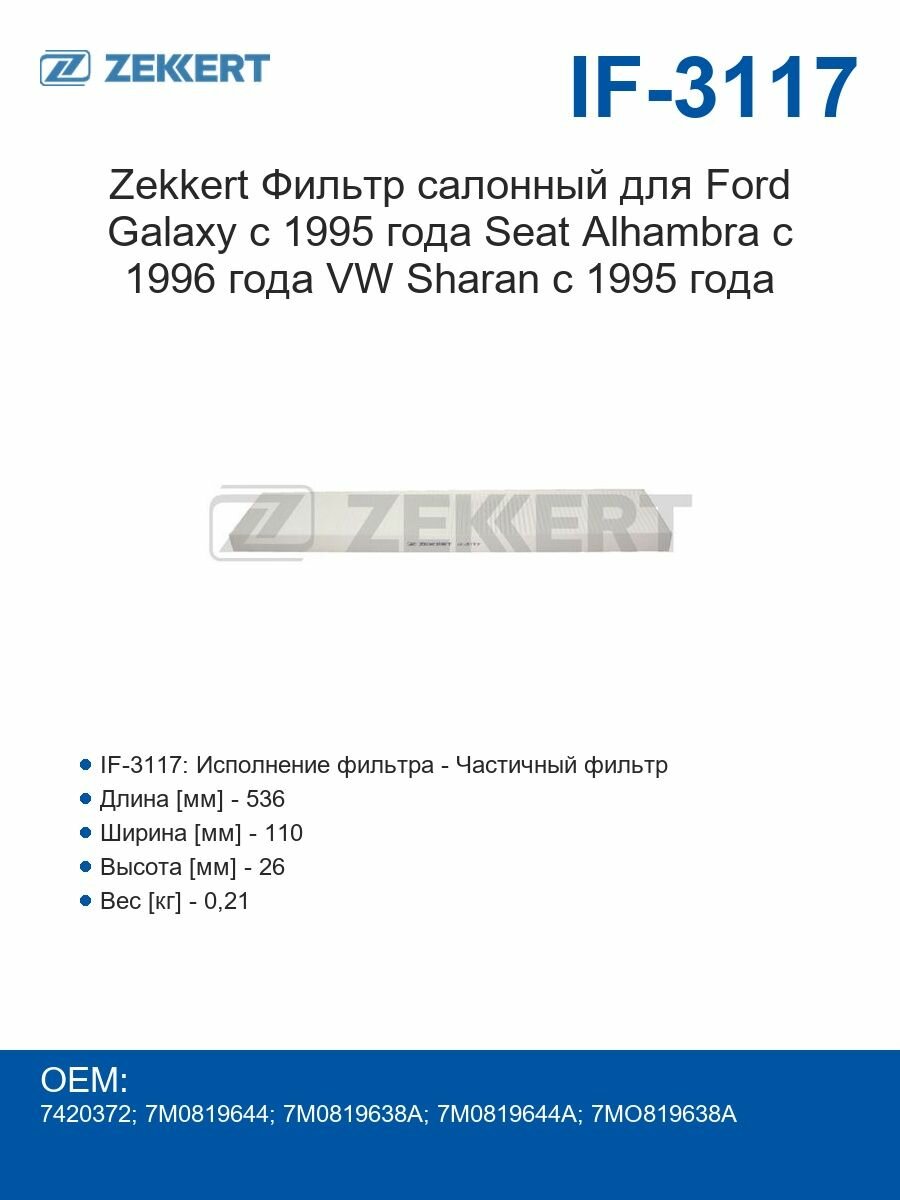 Zekkert Фильтр салонный для Ford Galaxy с 1995 года Seat Alhambra с 1996 года VW Sharan с 1995 года