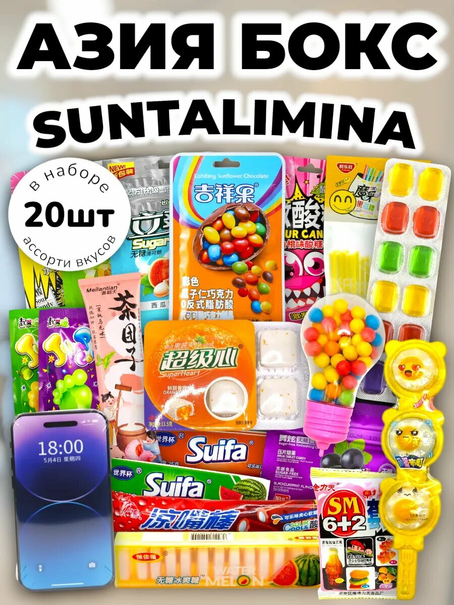 Набор сладостей из Азии "Азия Бокс" 20 шт