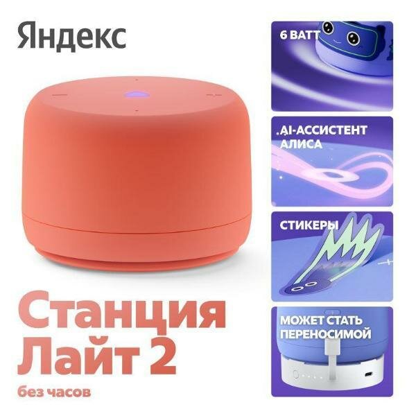 Умная колонка Яндекс Станция Лайт 2 с Алисой Coral