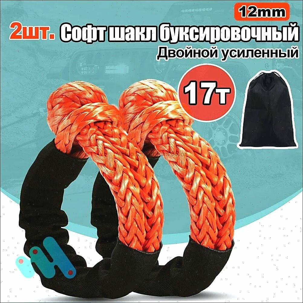 Софт шакл двойной усиленный 17т 12 мм буксировочный 550 мм, 2 шт — для техники до 6,1 т, синтетический трос