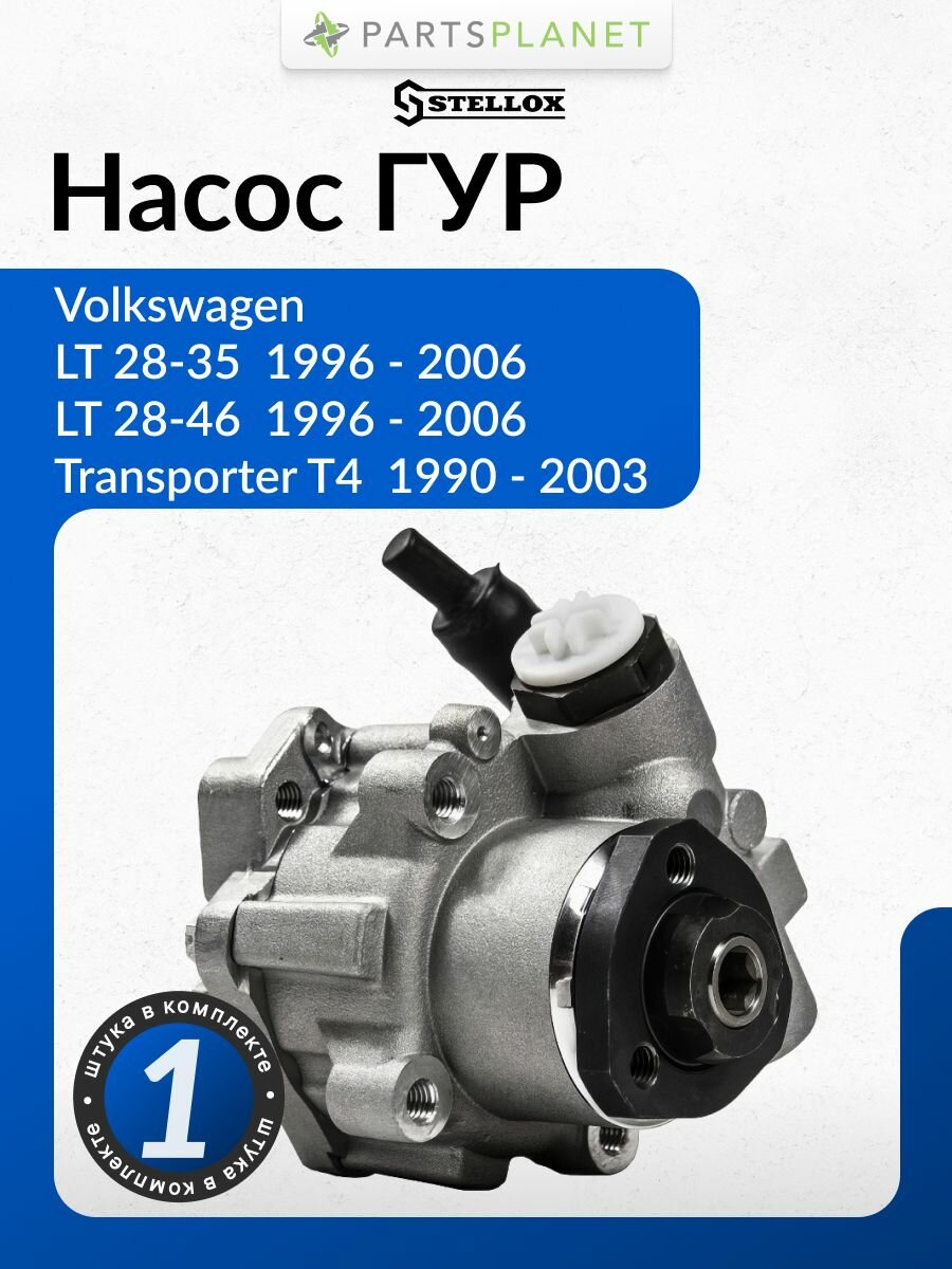 Насос гидроусилителя руля для Фольксваген Транспортер T4, Крафтер 30-35, ЛТ 28-35 00-35781-SX STELLOX
