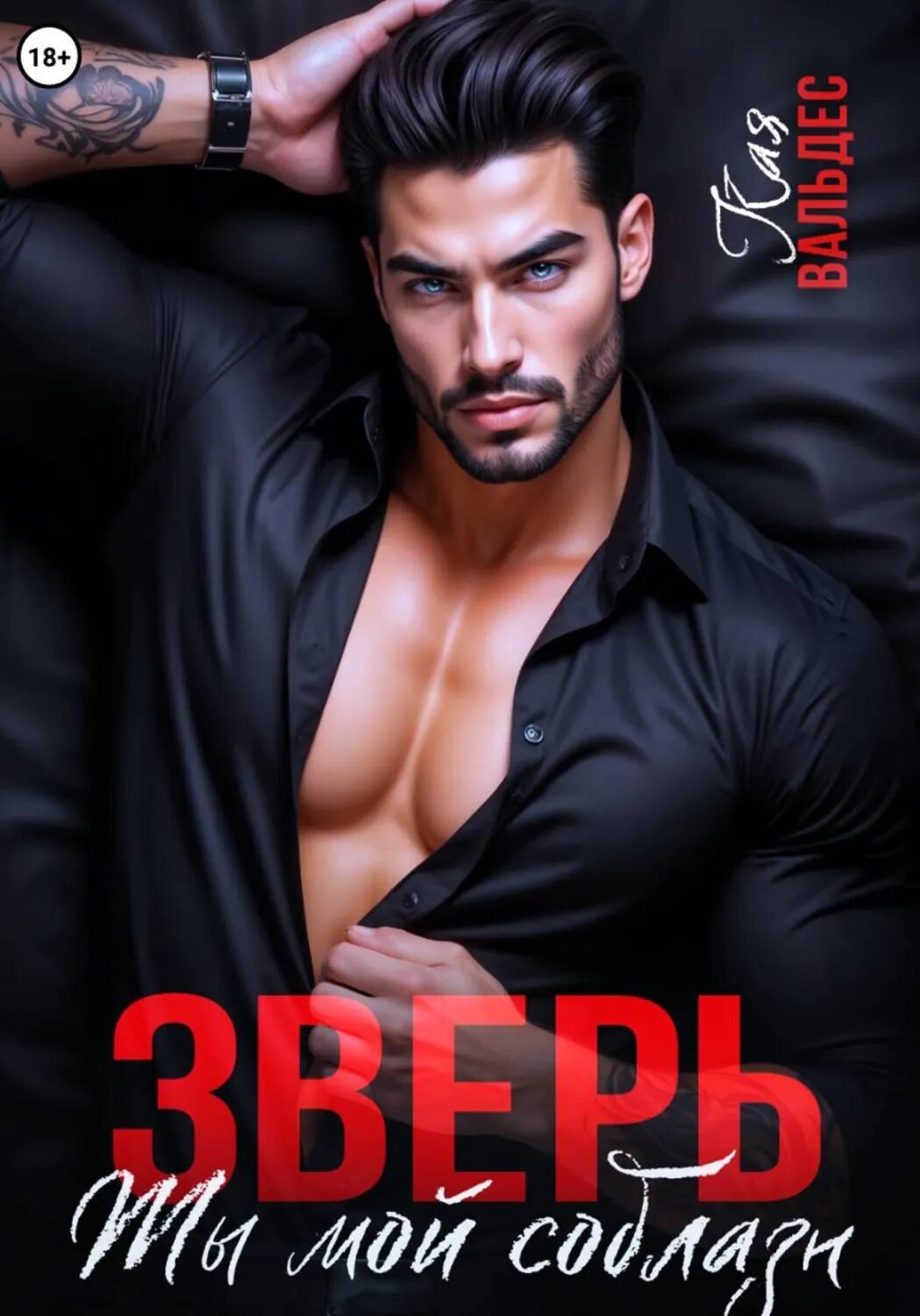 Зверь. Ты мой соблазн [Цифровая книга]